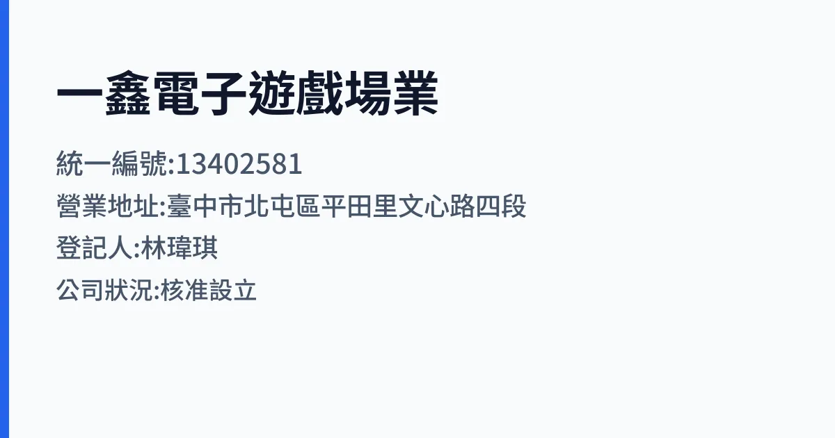一鑫電子遊戲場業 - 統編 13402581(臺中市) 公司登記資料與營業項目詳細圖表