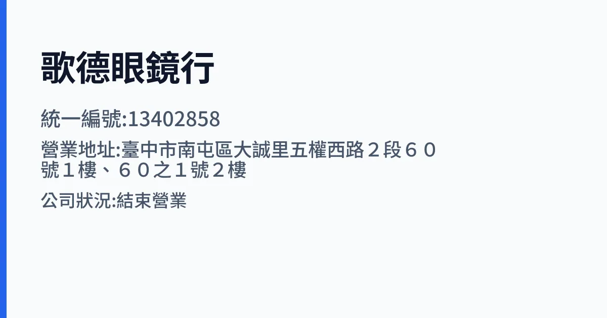 歌德眼鏡行 - 統編 13402858(臺中市) 公司登記資料與營業項目詳細圖表