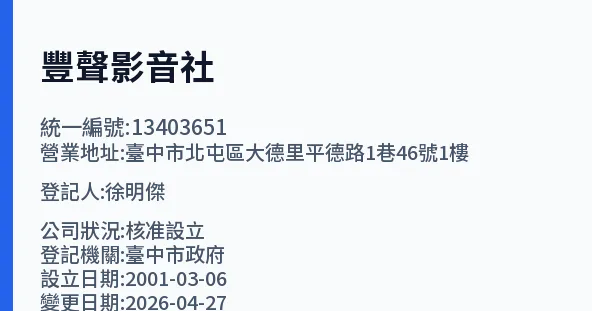 豐聲影音社的照片-統編 13403651(臺中市) 公司登記資料與營業項目詳細圖表