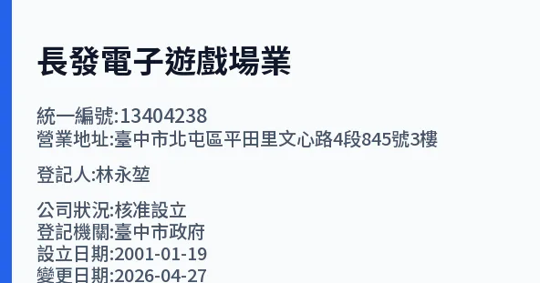 長發電子遊戲場業的照片-統編 13404238(臺中市) 公司登記資料與營業項目詳細圖表