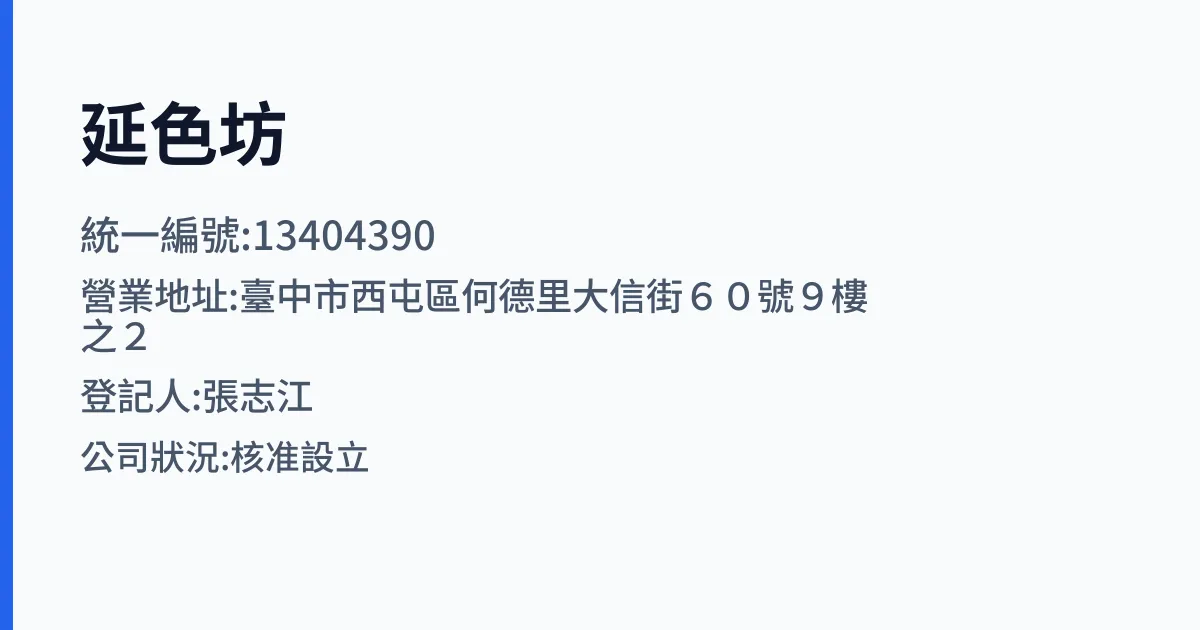 延色坊 - 統編 13404390(臺中市) 公司登記資料與營業項目詳細圖表