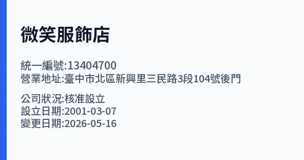 微笑服飾店的照片-統編 13404700(臺中市) 公司登記資料與營業項目詳細圖表