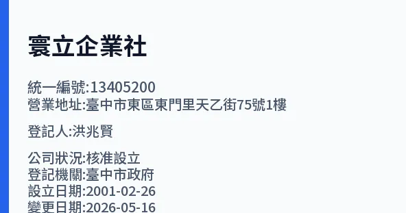 寰立企業社的照片-統編 13405200(臺中市) 公司登記資料與營業項目詳細圖表