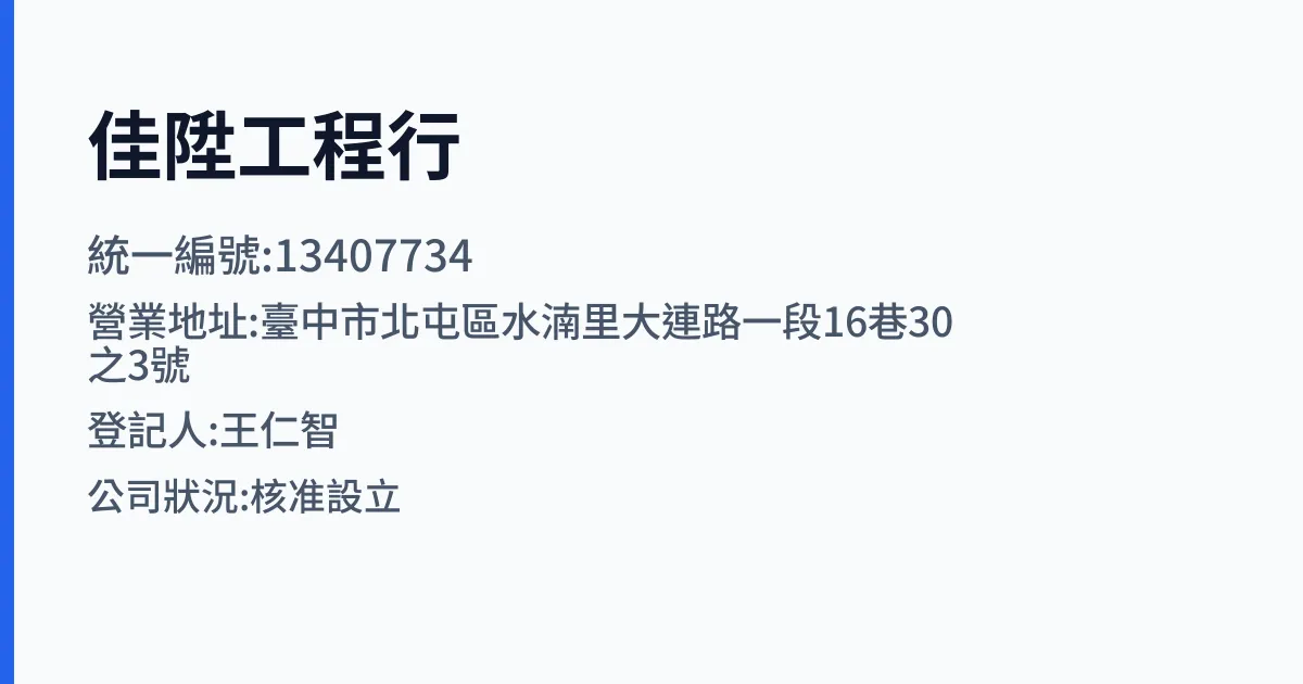 佳陞工程行 - 統編 13407734(臺中市) 公司登記資料與營業項目詳細圖表