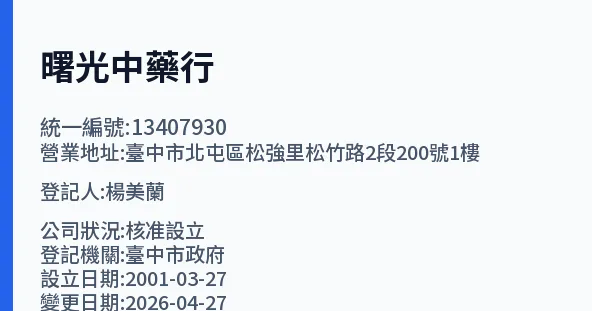 曙光中藥行的照片-統編 13407930(臺中市) 公司登記資料與營業項目詳細圖表