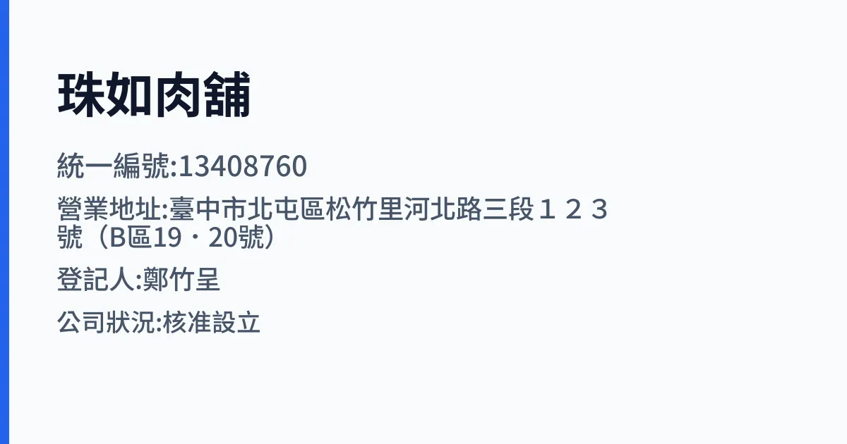 珠如肉舖 - 統編 13408760（臺中市） 公司登記資料與營業項目詳細圖表