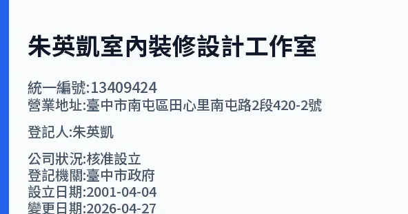 朱英凱室內裝修設計工作室的照片-統編 13409424(臺中市) 公司登記資料與營業項目詳細圖表