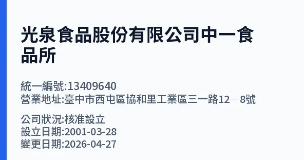 光泉食品股份有限公司中一食品所的照片-統編 13409640(臺中市) 公司登記資料與營業項目詳細圖表