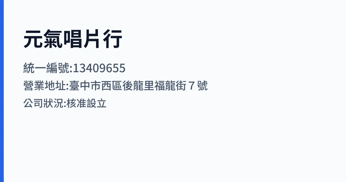 元氣唱片行 - 統編 13409655(臺中市) 公司登記資料與營業項目詳細圖表
