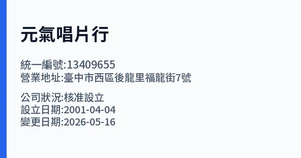 元氣唱片行的照片-統編 13409655(臺中市) 公司登記資料與營業項目詳細圖表
