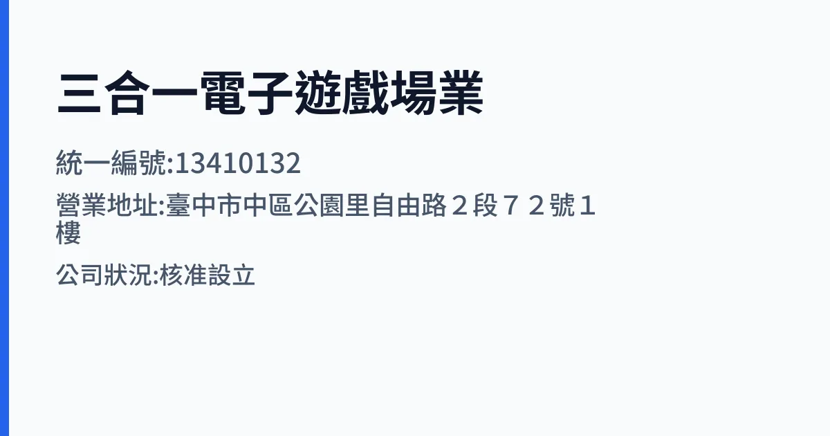 三合一電子遊戲場業 - 統編 13410132(臺中市) 公司登記資料與營業項目詳細圖表