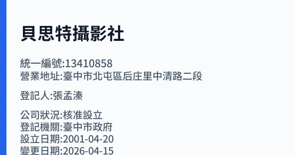 貝思特攝影社的照片-統編 13410858(臺中市) 公司登記資料與營業項目詳細圖表