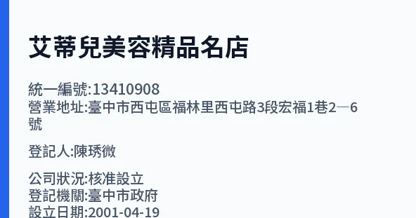 艾蒂兒美容精品名店的照片-統編 13410908(臺中市) 公司登記資料與營業項目詳細圖表