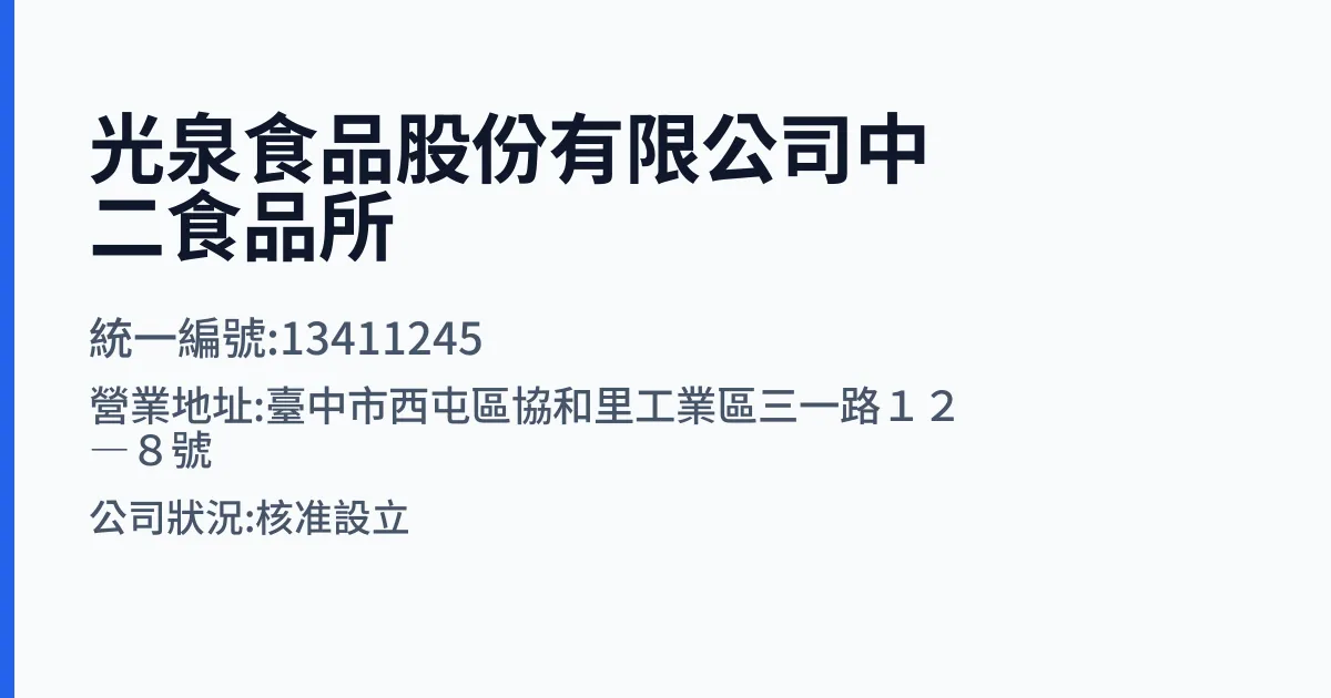 光泉食品股份有限公司中二食品所 - 統編 13411245（臺中市） 公司登記資料與營業項目詳細圖表
