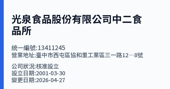 光泉食品股份有限公司中二食品所的照片-統編 13411245(臺中市) 公司登記資料與營業項目詳細圖表