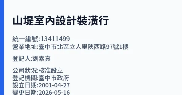 山堤室內設計裝潢行的照片-統編 13411499(臺中市) 公司登記資料與營業項目詳細圖表