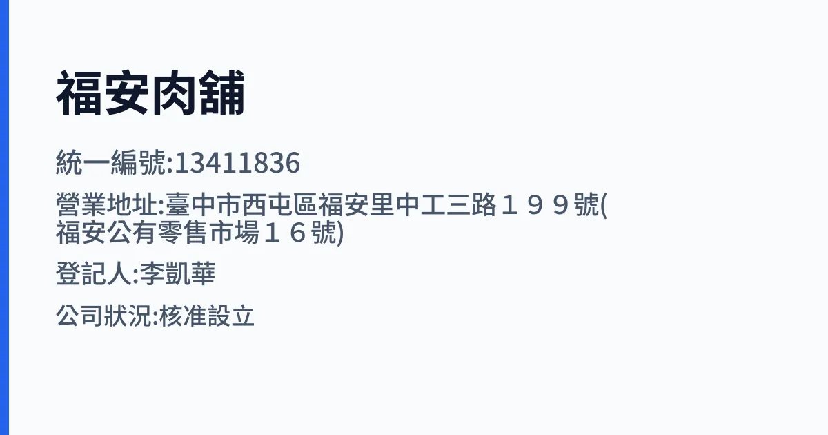 福安肉舖 - 統編 13411836(臺中市) 公司登記資料與營業項目詳細圖表