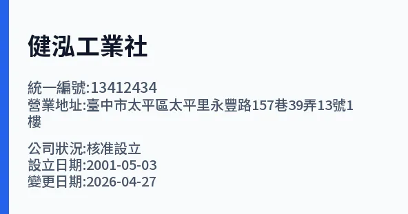 健泓工業社的照片-統編 13412434(臺中市) 公司登記資料與營業項目詳細圖表