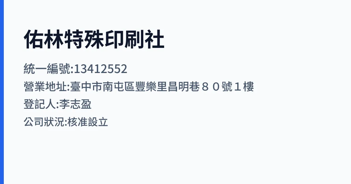 佑林特殊印刷社 - 統編 13412552(臺中市) 公司登記資料與營業項目詳細圖表
