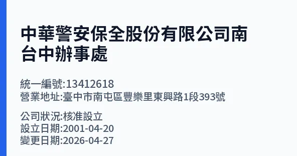 中華警安保全股份有限公司南台中辦事處的照片-統編 13412618(臺中市) 公司登記資料與營業項目詳細圖表