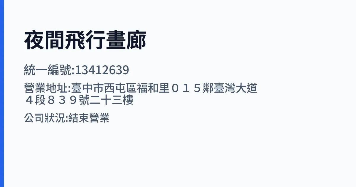 夜間飛行畫廊 - 統編 13412639(臺中市) 公司登記資料與營業項目詳細圖表