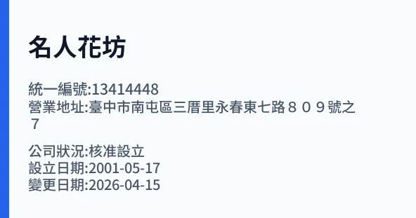 名人花坊的照片-統編 13414448(臺中市) 公司登記資料與營業項目詳細圖表
