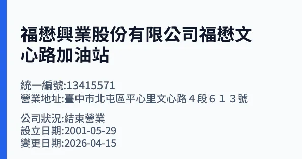 福懋興業股份有限公司福懋文心路加油站的照片-統編 13415571(臺中市) 公司登記資料與營業項目詳細圖表