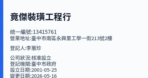 竟傑裝璜工程行的照片-統編 13415761(臺中市) 公司登記資料與營業項目詳細圖表