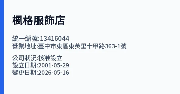 楓格服飾店的照片-統編 13416044(臺中市) 公司登記資料與營業項目詳細圖表