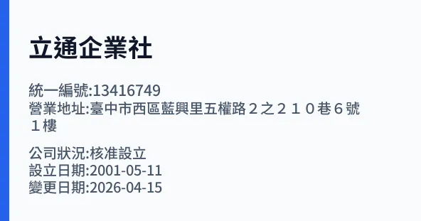 立通企業社的照片-統編 13416749(臺中市) 公司登記資料與營業項目詳細圖表