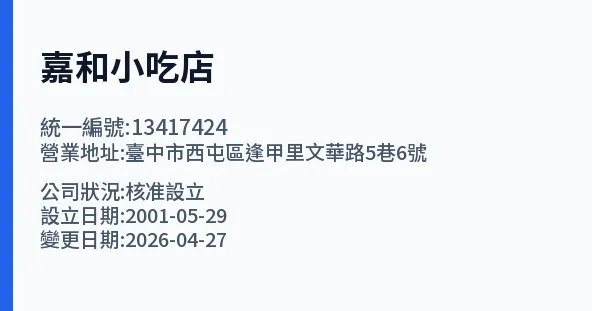 嘉和小吃店的照片-統編 13417424(臺中市) 公司登記資料與營業項目詳細圖表