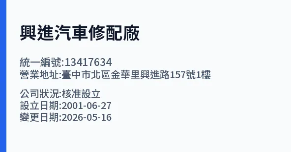 興進汽車修配廠的照片-統編 13417634(臺中市) 公司登記資料與營業項目詳細圖表