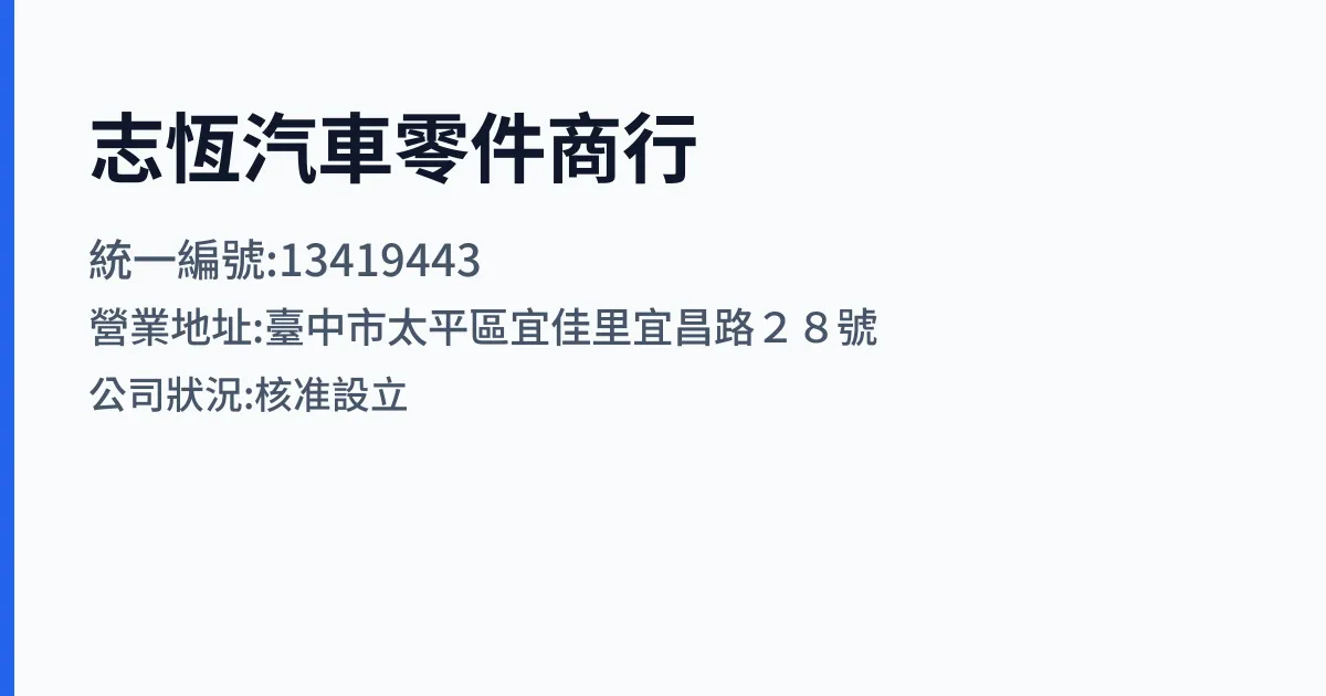 志恆汽車零件商行 - 統編 13419443(臺中市) 公司登記資料與營業項目詳細圖表