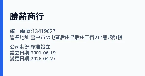 勝薪商行的照片-統編 13419627(臺中市) 公司登記資料與營業項目詳細圖表