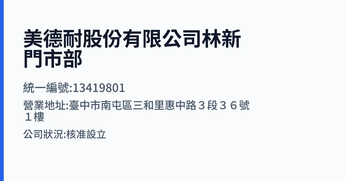 美德耐股份有限公司林新門市部 - 統編 13419801(臺中市) 公司登記資料與營業項目詳細圖表