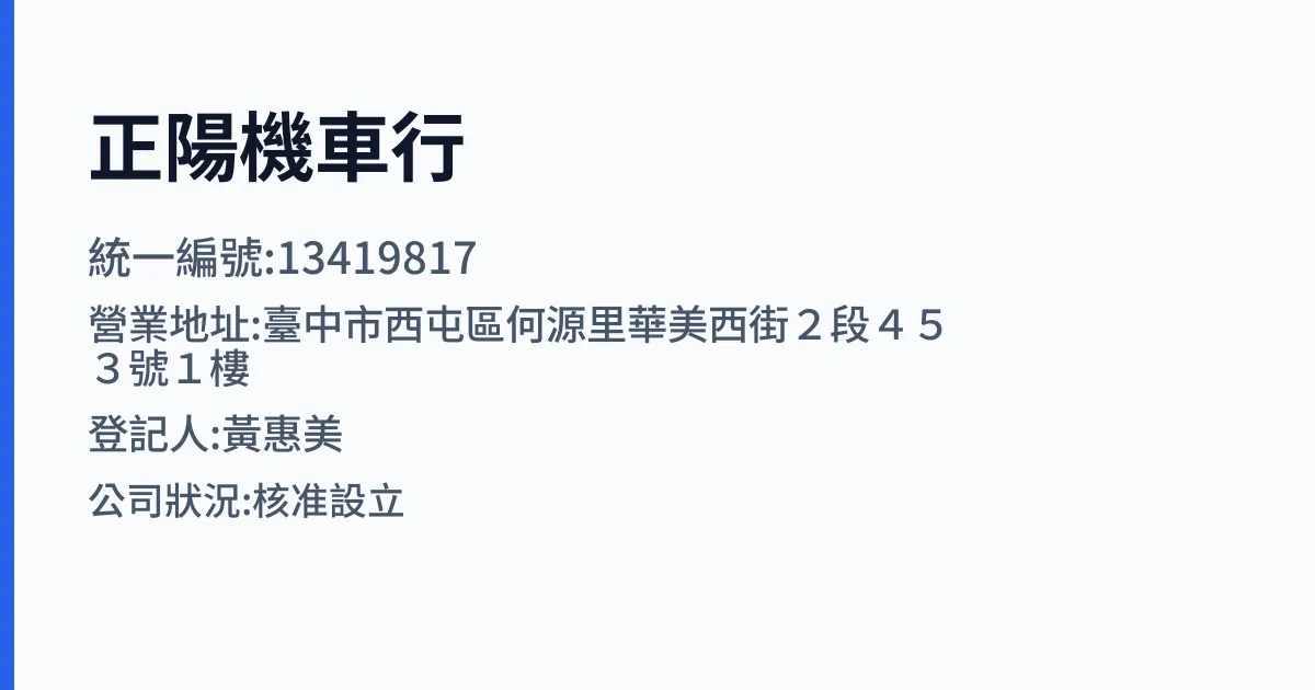 正陽機車行 - 統編 13419817(臺中市) 公司登記資料與營業項目詳細圖表