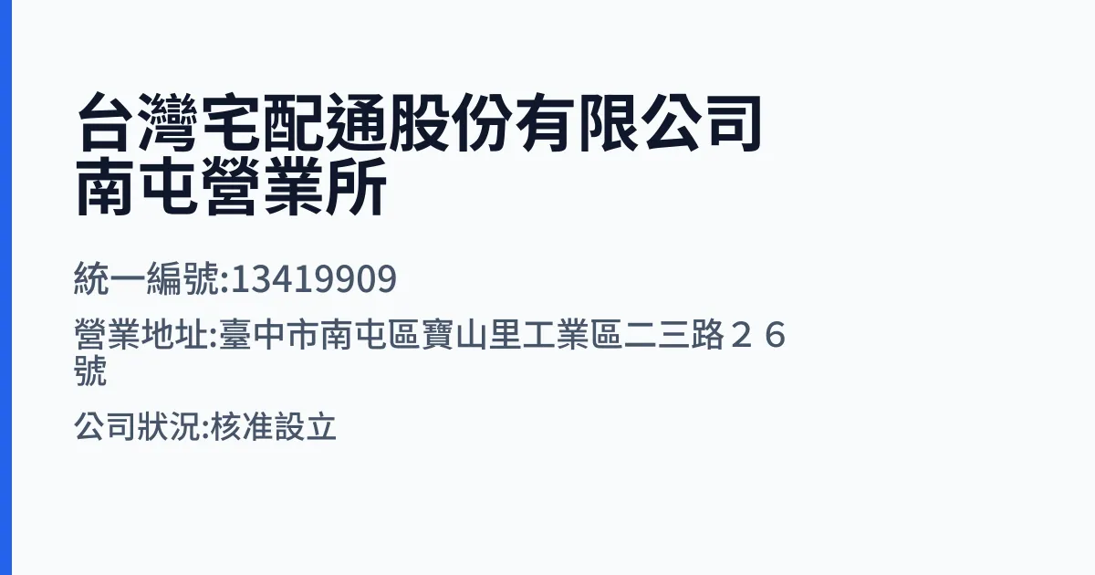 台灣宅配通股份有限公司南屯營業所 - 統編 13419909(臺中市) 公司登記資料與營業項目詳細圖表