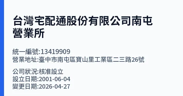 台灣宅配通股份有限公司南屯營業所的照片-統編 13419909(臺中市) 公司登記資料與營業項目詳細圖表
