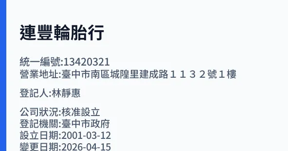 連豐輪胎行的照片-統編 13420321(臺中市) 公司登記資料與營業項目詳細圖表