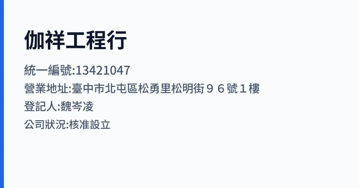 伽祥工程行 - 統編 13421047(臺中市) 公司登記資料與營業項目詳細圖表