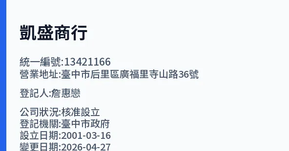 凱盛商行的照片-統編 13421166(臺中市) 公司登記資料與營業項目詳細圖表