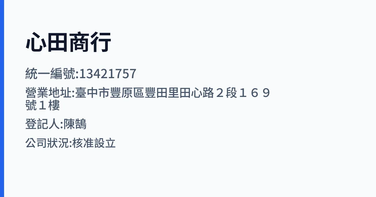 心田商行 - 統編 13421757(臺中市) 公司登記資料與營業項目詳細圖表