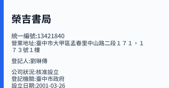 榮吉書局的照片-統編 13421840(臺中市) 公司登記資料與營業項目詳細圖表