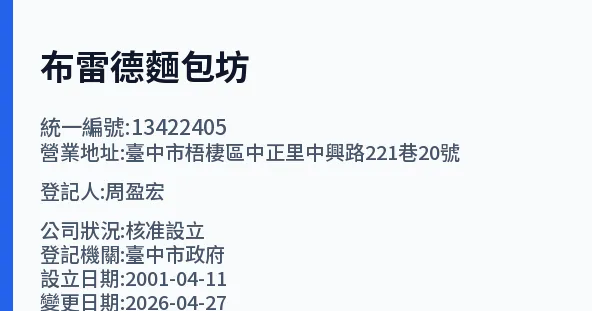 布雷德麵包坊的照片-統編 13422405(臺中市) 公司登記資料與營業項目詳細圖表