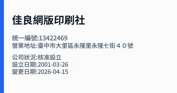 佳良網版印刷社的照片-統編 13422469(臺中市) 公司登記資料與營業項目詳細圖表