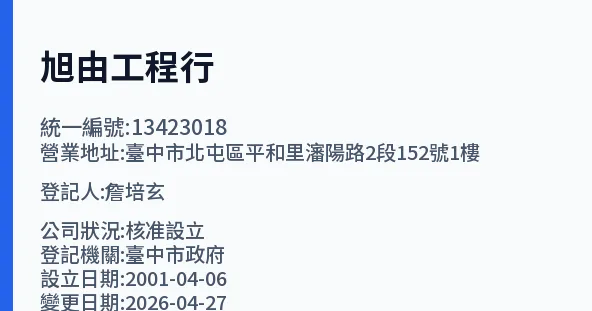 旭由工程行的照片-統編 13423018(臺中市) 公司登記資料與營業項目詳細圖表
