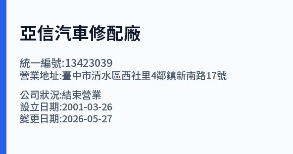 亞信汽車修配廠的照片-統編 13423039(臺中市) 公司登記資料與營業項目詳細圖表