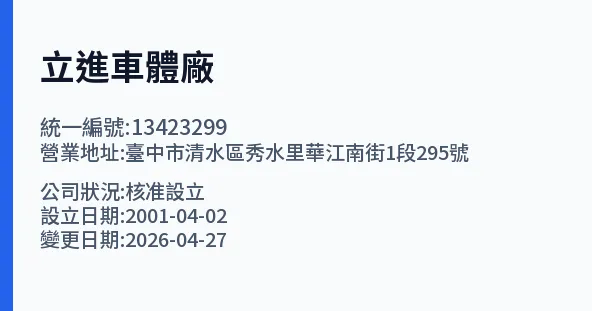 立進車體廠的照片-統編 13423299(臺中市) 公司登記資料與營業項目詳細圖表