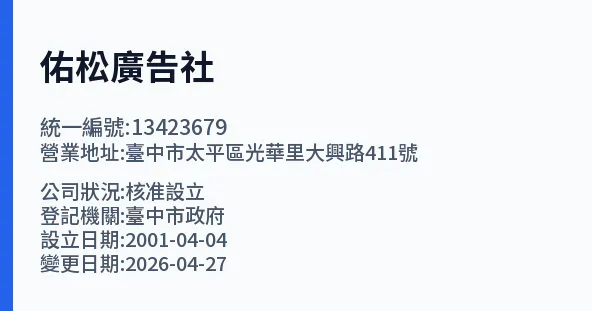 佑松廣告社的照片-統編 13423679(臺中市) 公司登記資料與營業項目詳細圖表