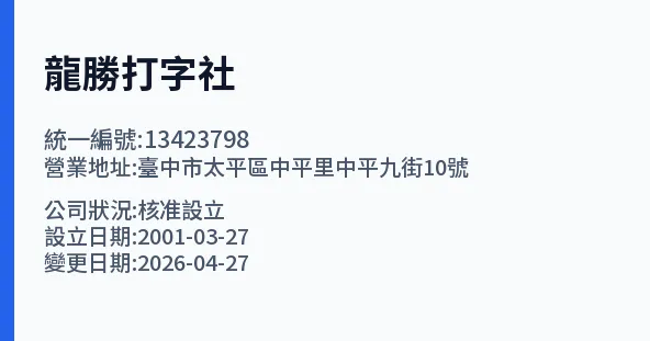 龍勝打字社的照片-統編 13423798(臺中市) 公司登記資料與營業項目詳細圖表